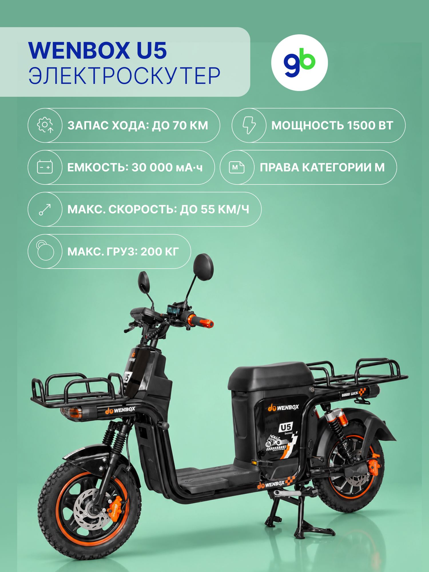 Электроскутер WENBOX U5 PRO (60V / 30Ah) железофосфатная АКБ