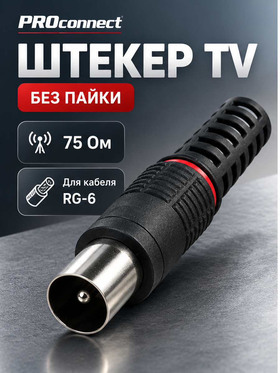 Разъем PROconnect, штекер TV, без пайки, черный {05-2042-2} (1 шт)