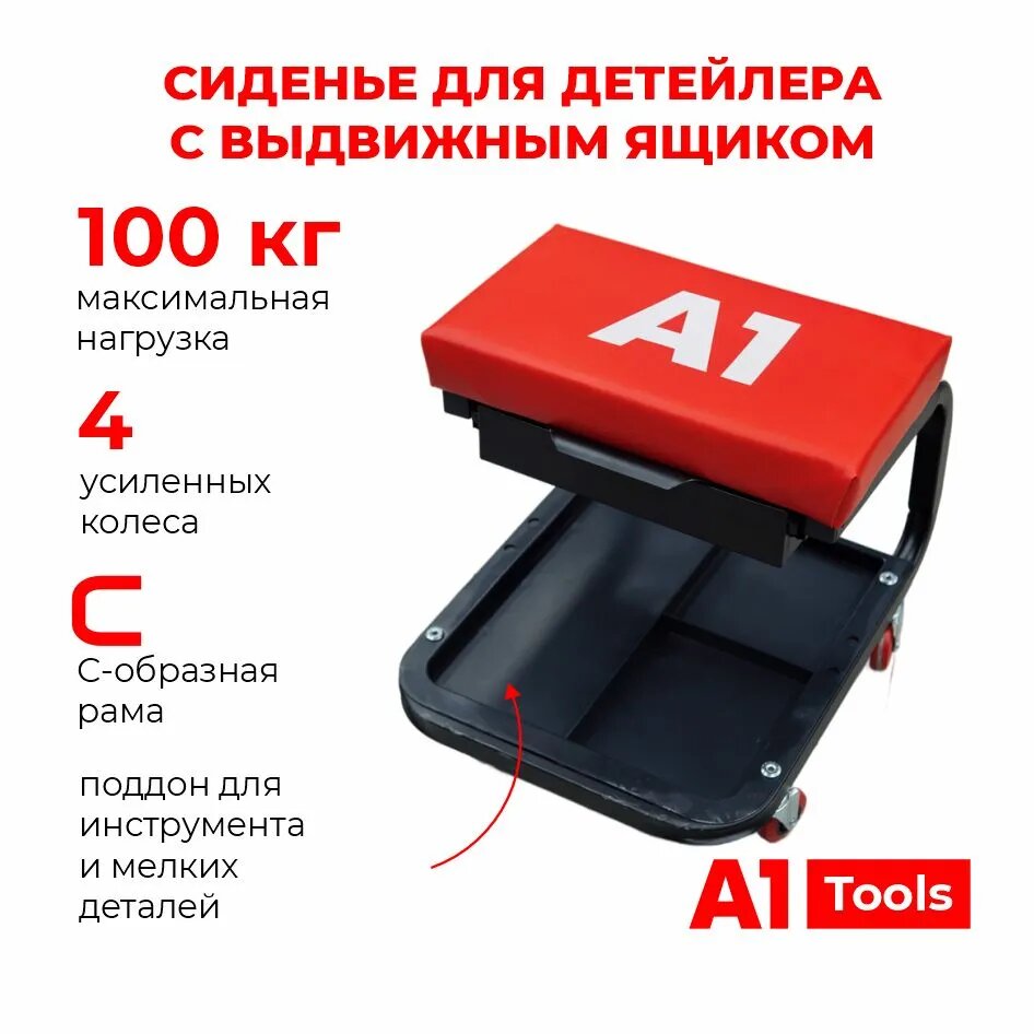 Сиденье A1 Tools, для детейлера, с выдвижным ящиком, колеса для перемещения