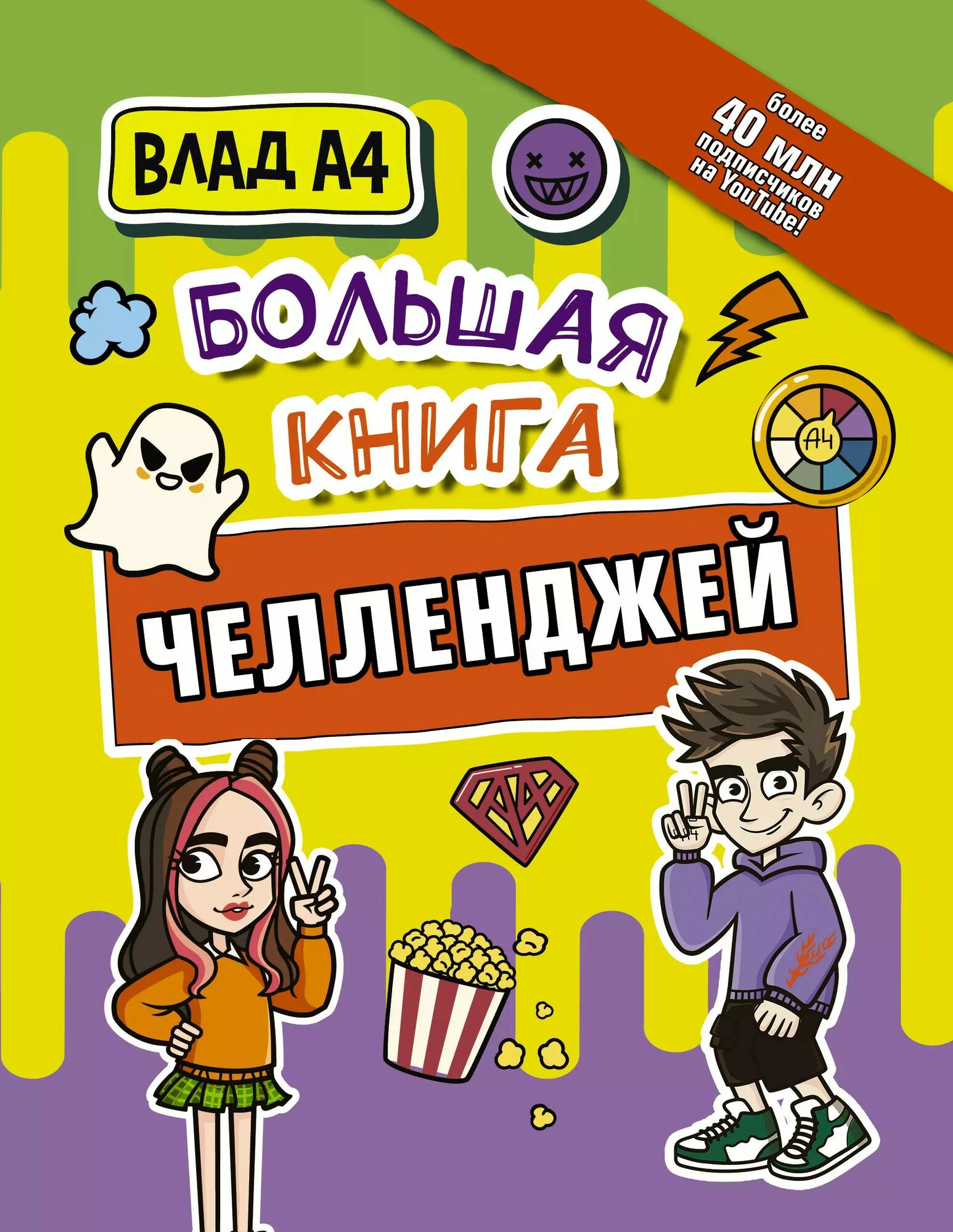 Большая книга челленджей. Влад А4. изд. АСТ