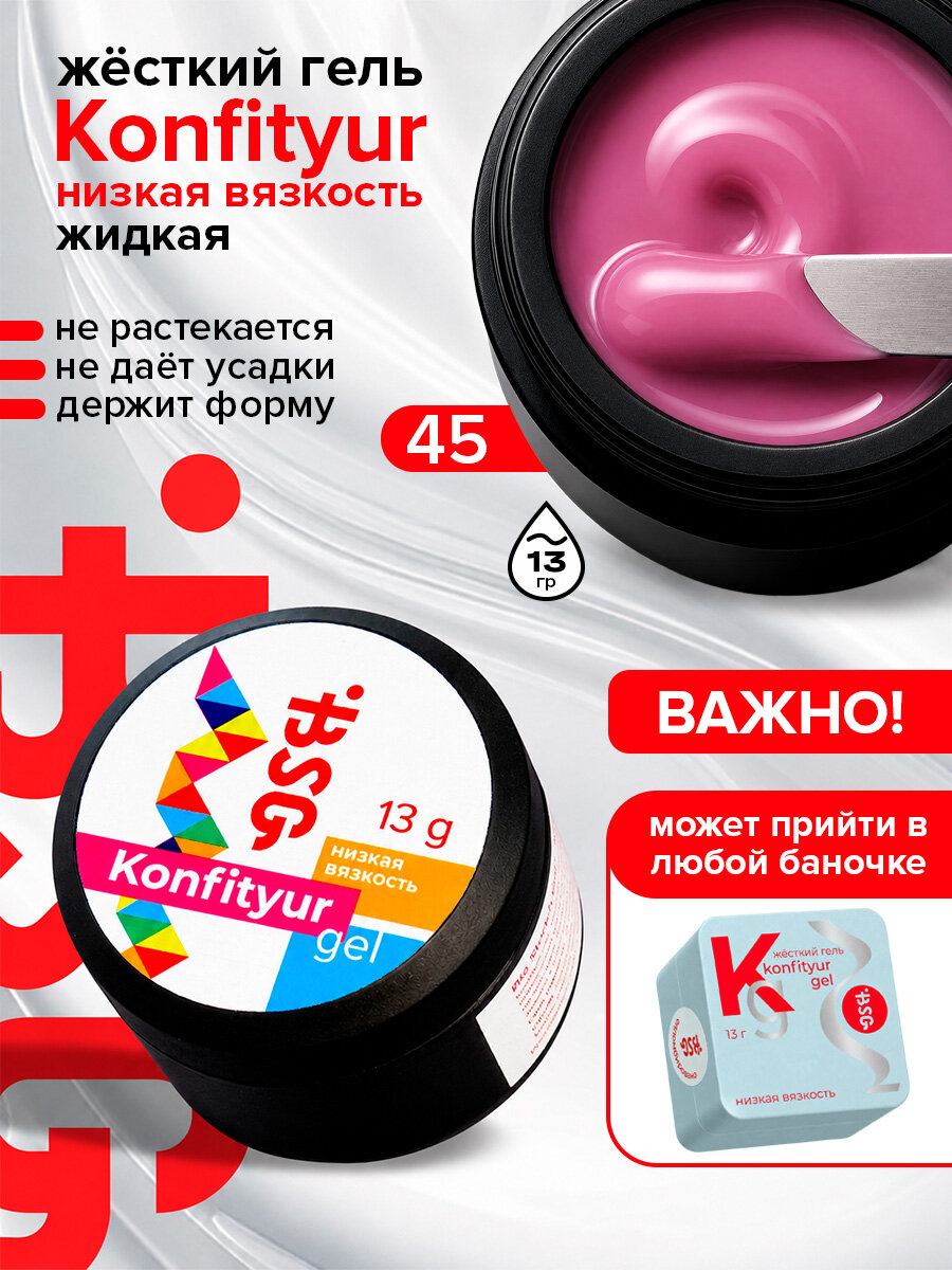 BSG Жёсткий гель для наращивания Confiture №45 низкая вязкость - Персидский розовый (13 г)