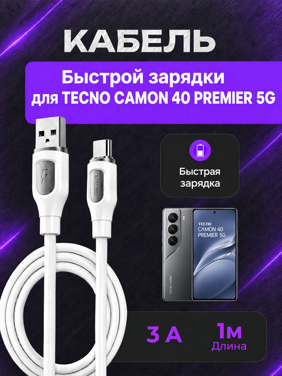 Кабель USB Type-C для Tecno CAMON 40PREMIER 5G, зарядный шнур, провод USB для быстрой зарядки