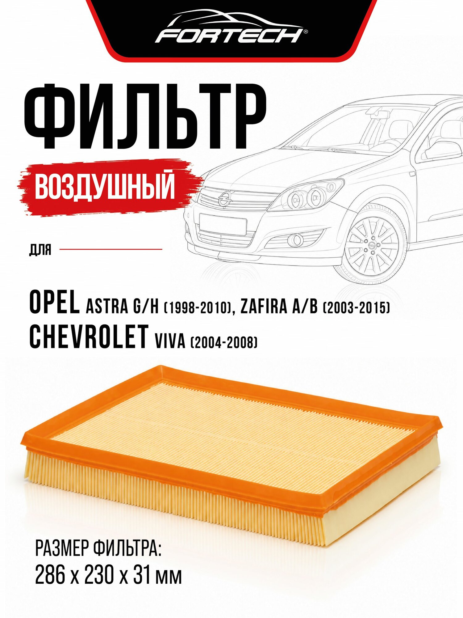Фильтр воздушный OPEL ASTRA G, ASTRA H, GTC, ZAFIRA B Опель Астра, Зафира А, FA065, Fortech FA-065