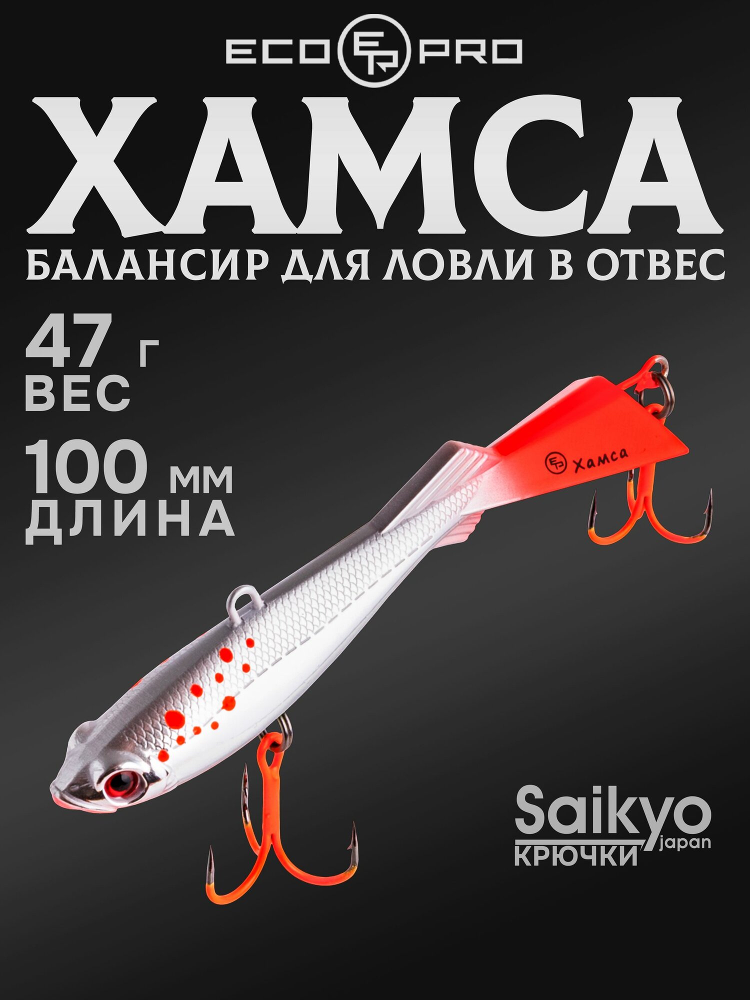 Балансир для зимней рыбалки ECOPRO Хамса 10 см, 47 г, цвет 105, балансир рыболовный