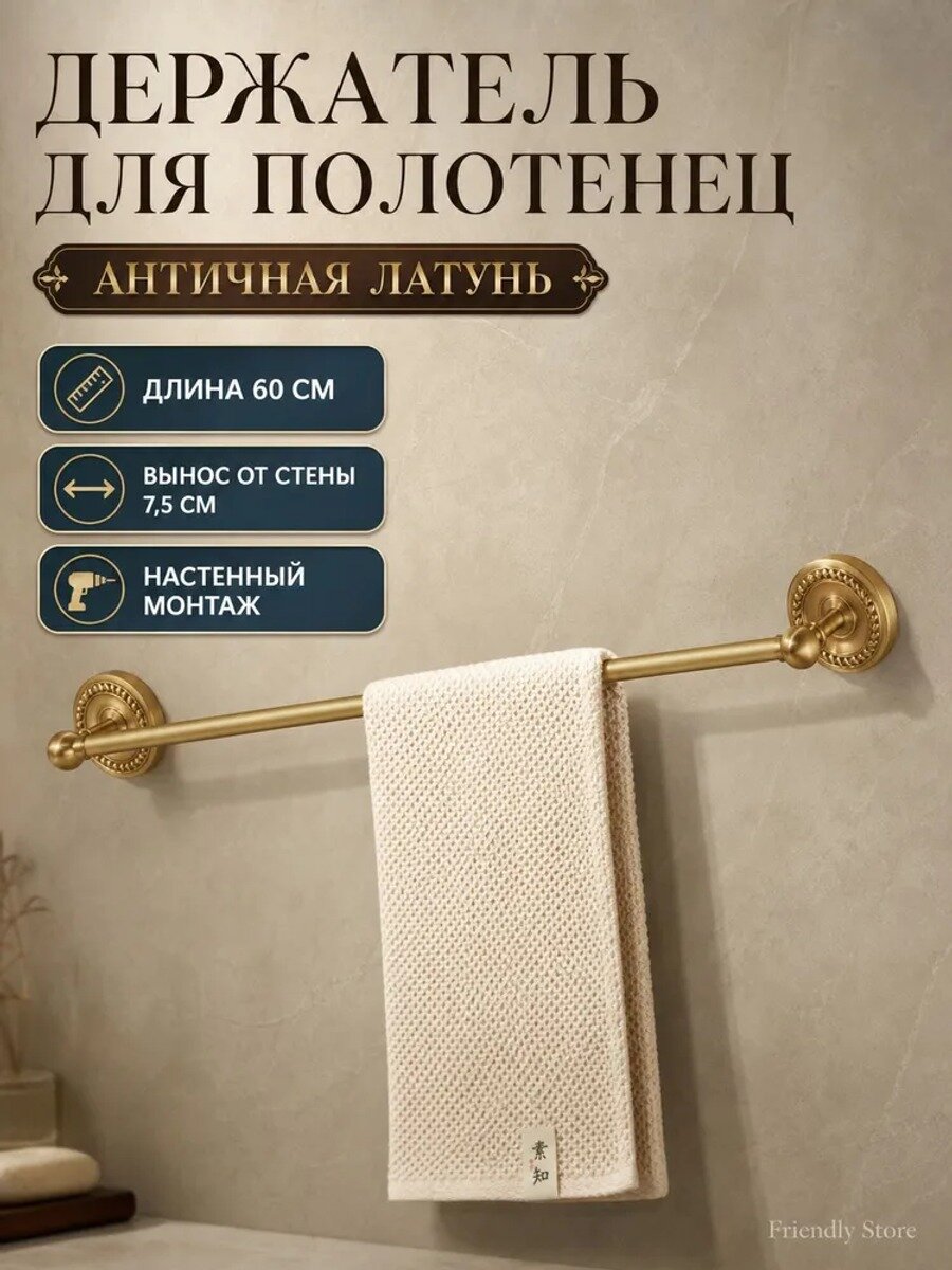 Держатель для полотенец настенный античная латунь 60 см 1 шт
