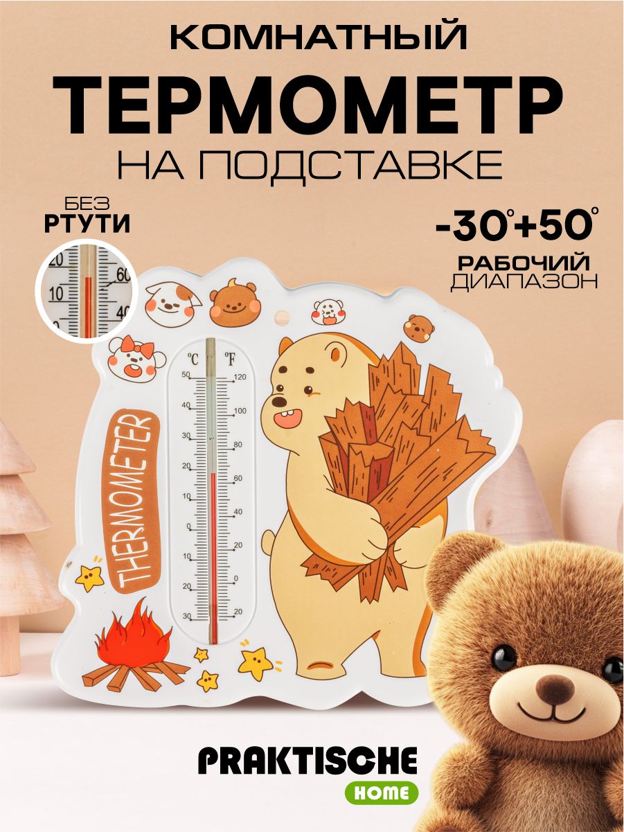 Термометр комнатный детский на подставке Мишка "Praktische Home"