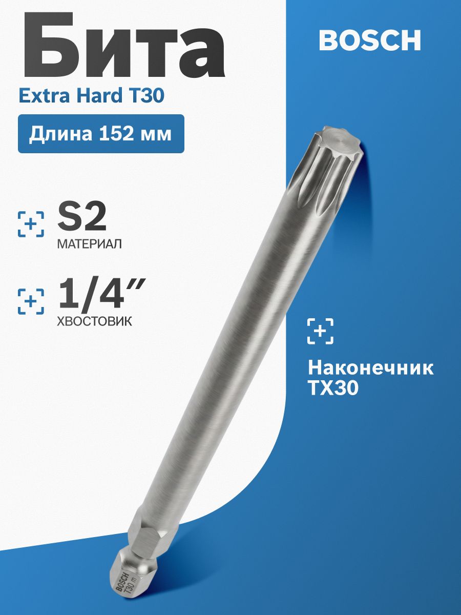 Бита Bosch Extra Hard T30, 152 мм
