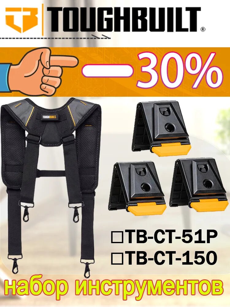 TOUGHBUILT Костюмы для ремней и плечевых ремней Профессиональная защита TB-CT-51P TB-CT-150