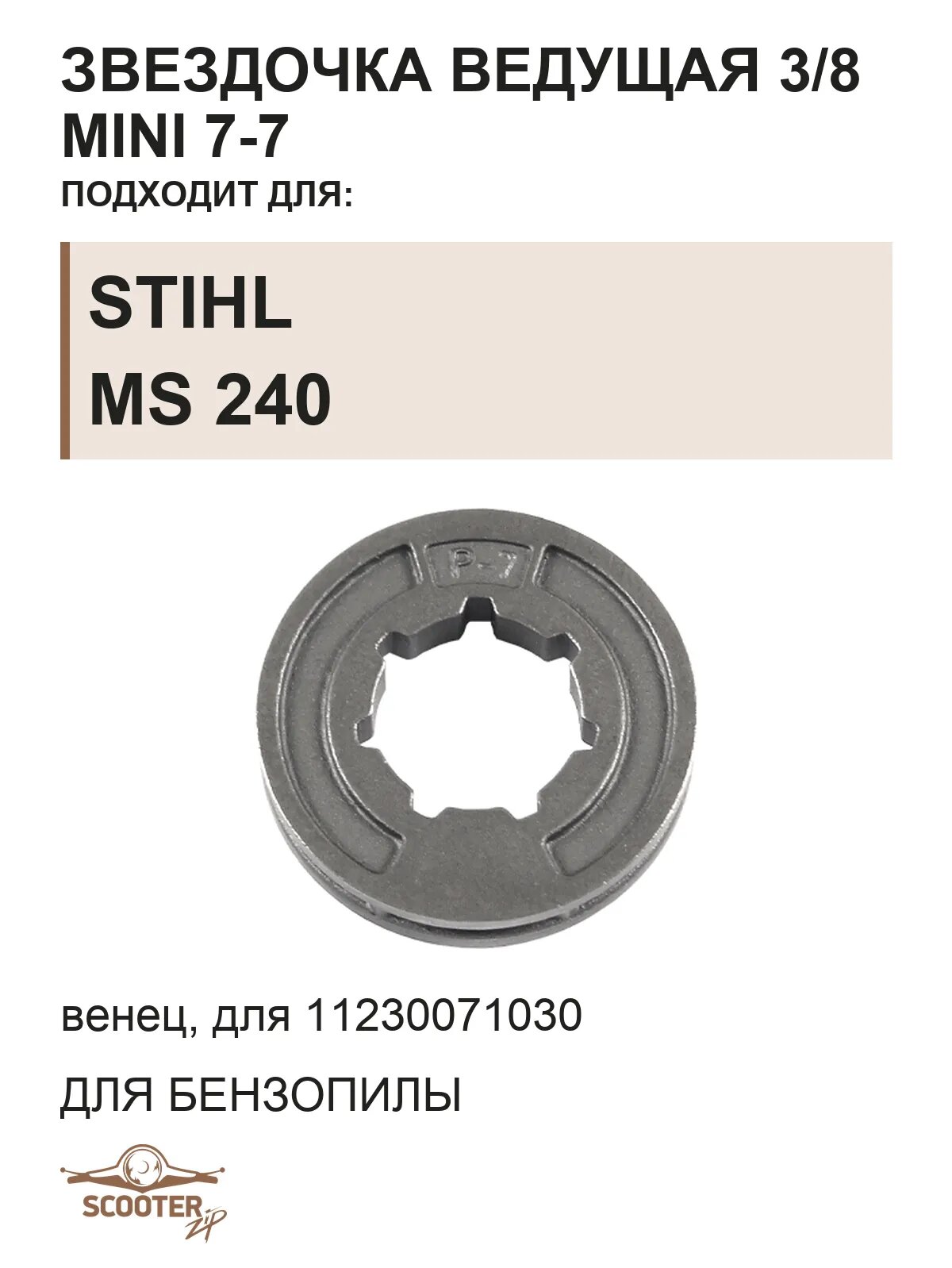 Звездочка ведущая (венец) 3/8" MINI 7-7 (для 11230071030) для бензопилы STIHL MS 240