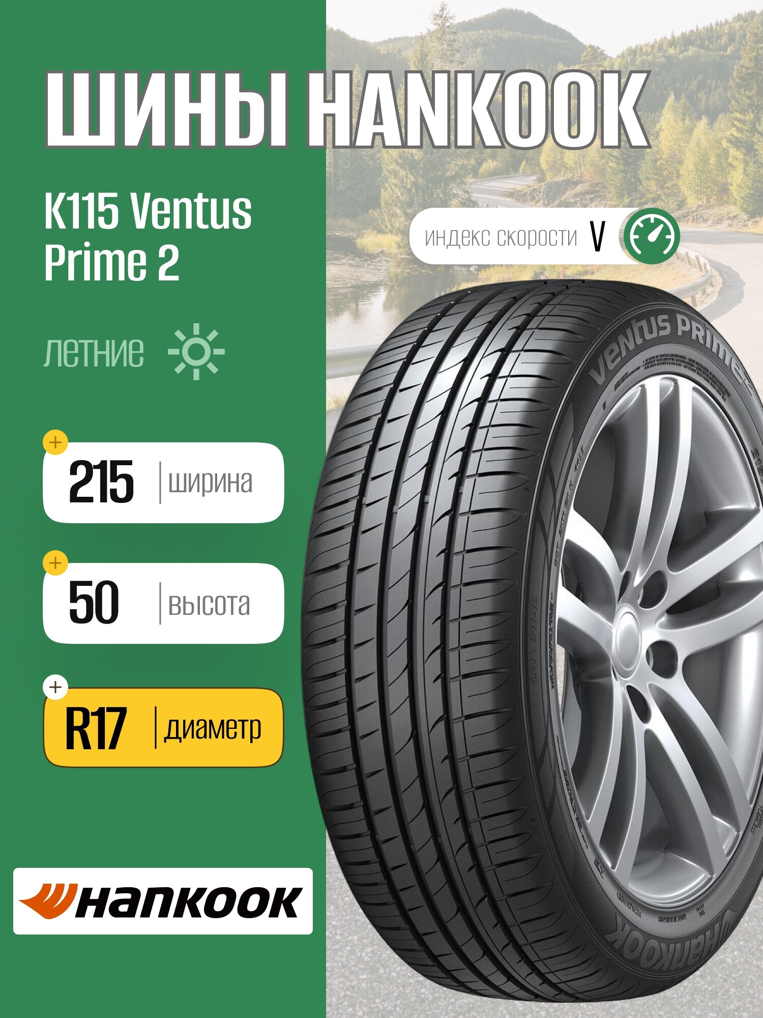 Летние шины Hankook K115 Ventus Prime 2 215/50 R17 91V, для легковых автомобилей