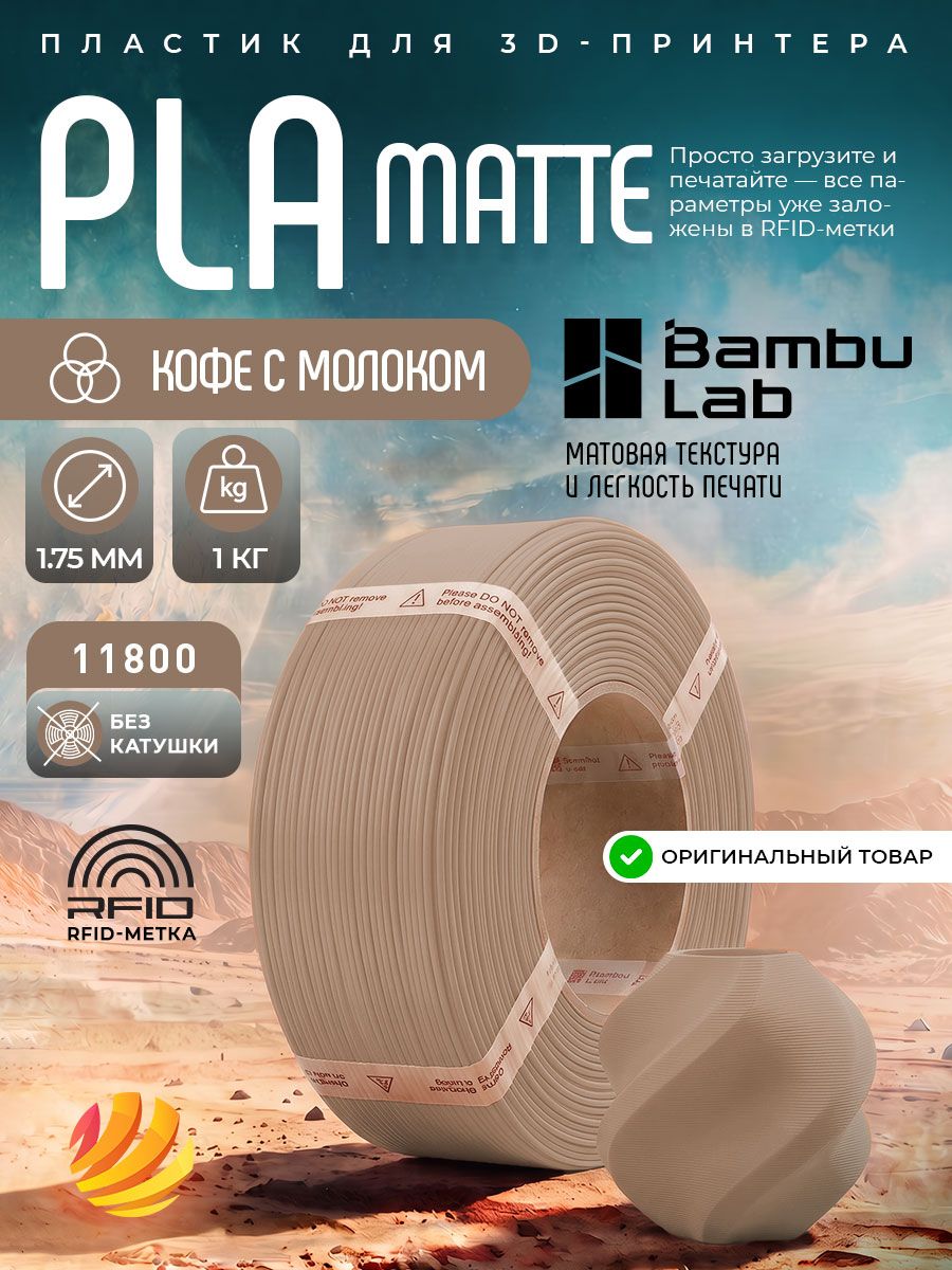 Пластик PLA Matte (без катушки) Bambu lab 1.75 мм 1кг, кофе с молоком (Latte Brown 11800)