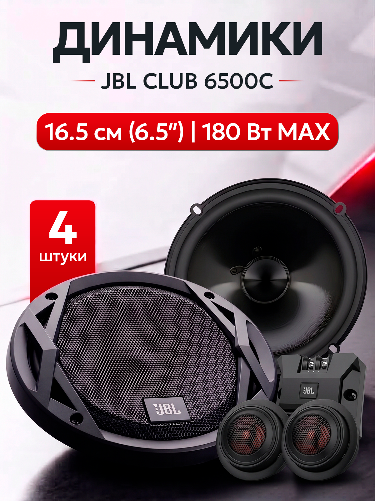 Автомобильная акустика компонентная JBL CLUB 6500C