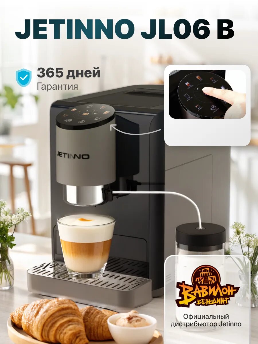 Кофемашина автоматическая Jetinno JL06B с капучинатором