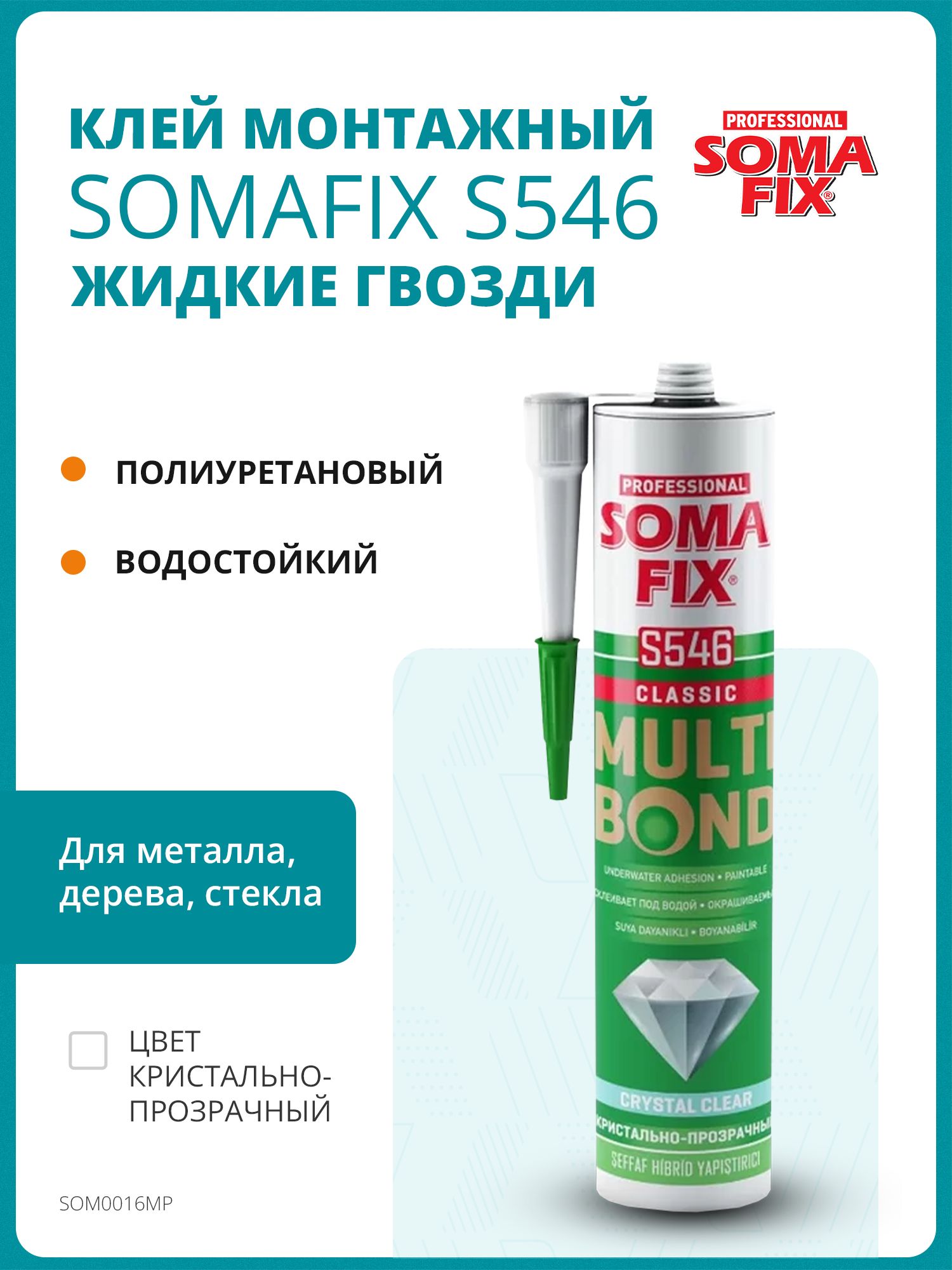 Клей SOMAFIX S546, жидкие гвозди, MS-полимер, прозрачный, картуш 290мл (350г)
