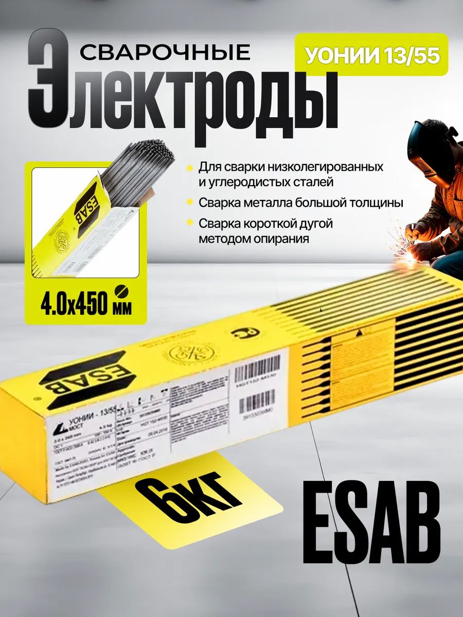 Электроды сварочные УОНИ 13/55 диаметр 4мм (пачка 6кг), ESAB / эсаб - свэл