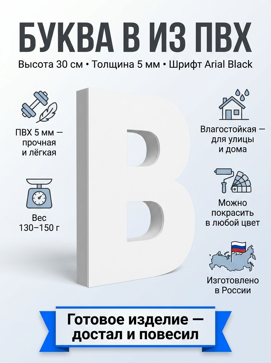 Буква В из ПВХ 5 мм, высота 30 см, белая, шрифт Arial Black объёмная интерьерная буква для декора, вывесок и фотозон