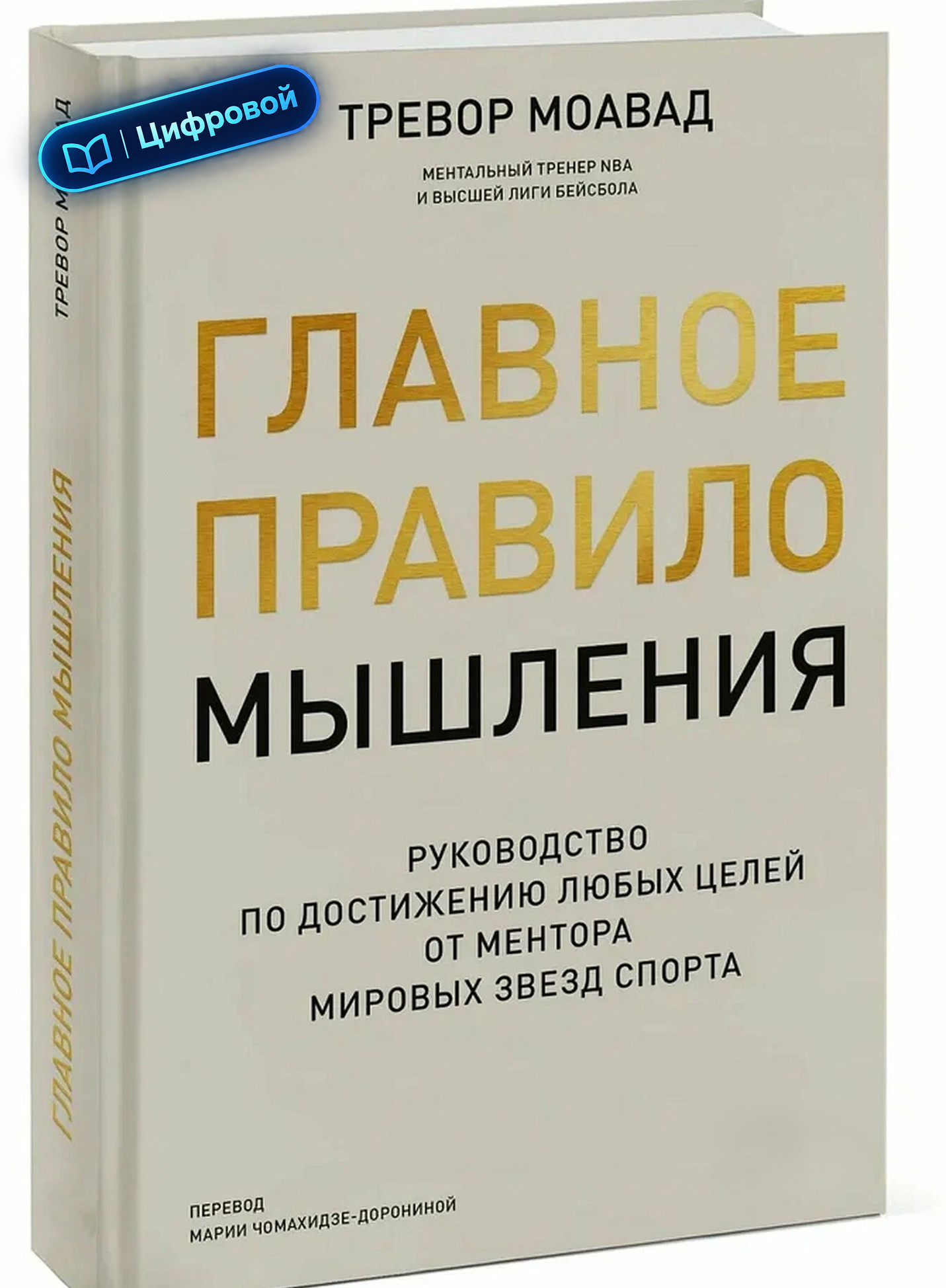 Главное правило мышления. Руководство по достижению любых целей. Тревор Моавад. Электронная