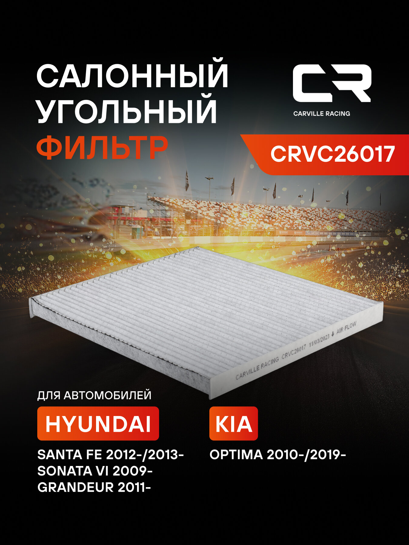 Фильтр салонный для автомобилей HYUNDAI KIA OPTIMA CRVC26017