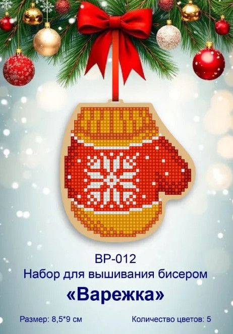 Набор для вышивки бисером на деревянной основе "Варежка "