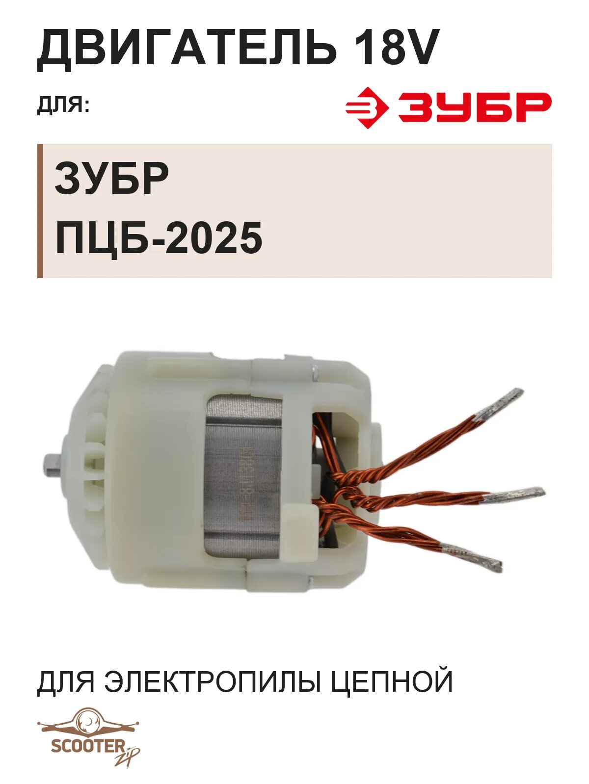 Двигатель 144-8J13801 18V # для электропилы цепной ЗУБР ПЦБ-2025