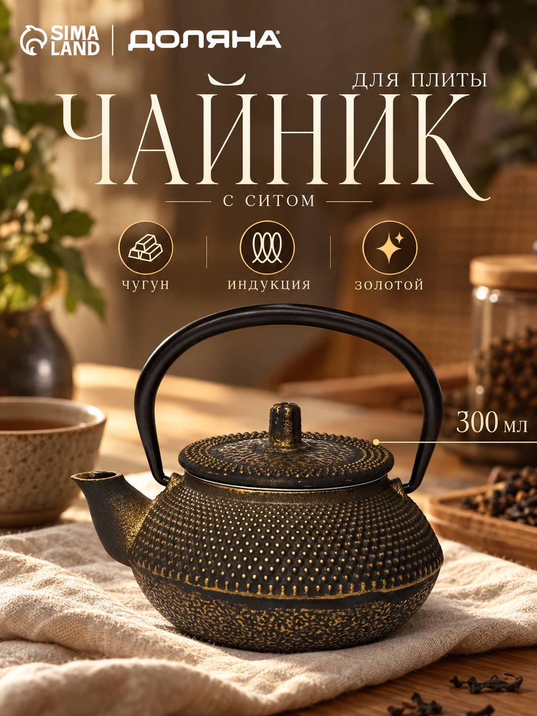 Чайник для плиты Доляна «Восточная ночь. Золото», 300 мл, с ситом, чугун, индукция, золотой