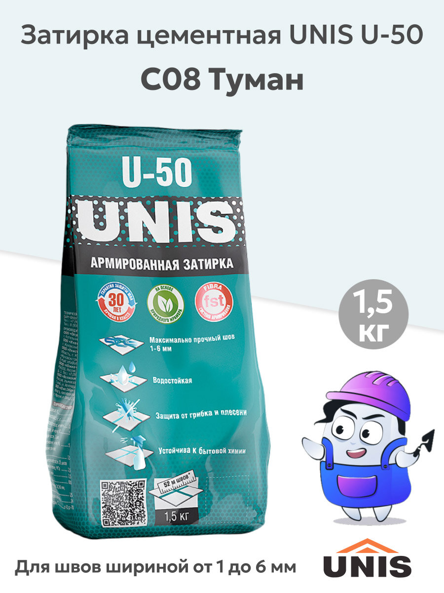 Затирка цементная UNIS U-50 Туман С08 1,5кг