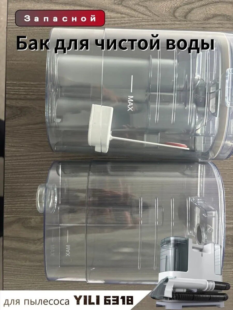 Запасной бак для чистой воды для моющего пылесоса YILI 6318, прозрачный пластик