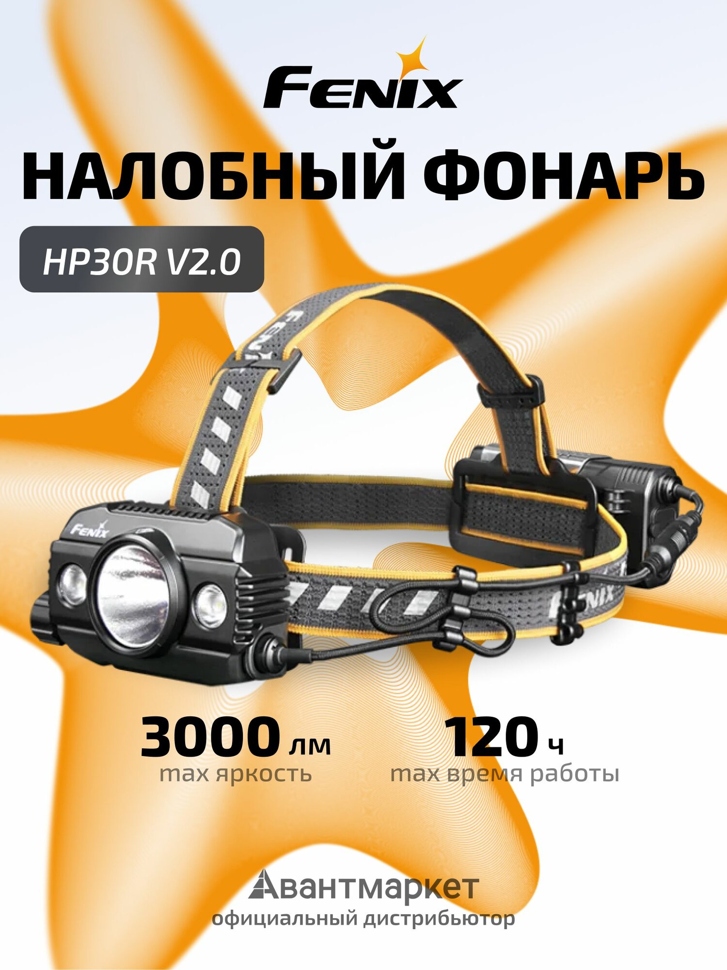 Налобный фонарь поисковый мощный аккумуляторный светодиодный Fenix HP30R V2.0, черный, HP30RV20