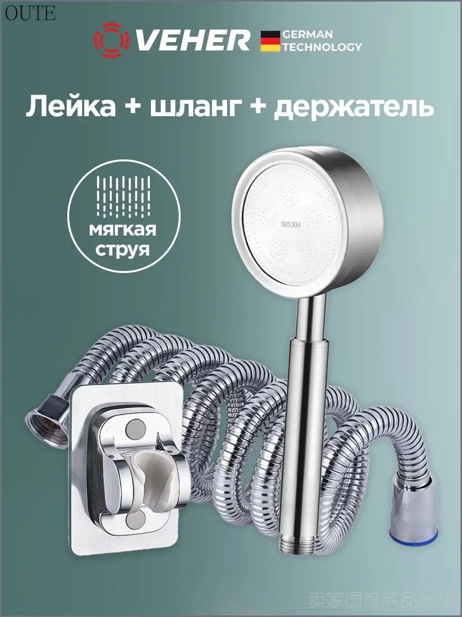 Лейка для душа стальная с шлангом 1,5 м и настенным кронштейном, комплект универсальный, нержавеющая сталь, гибкий шланг, VEHER