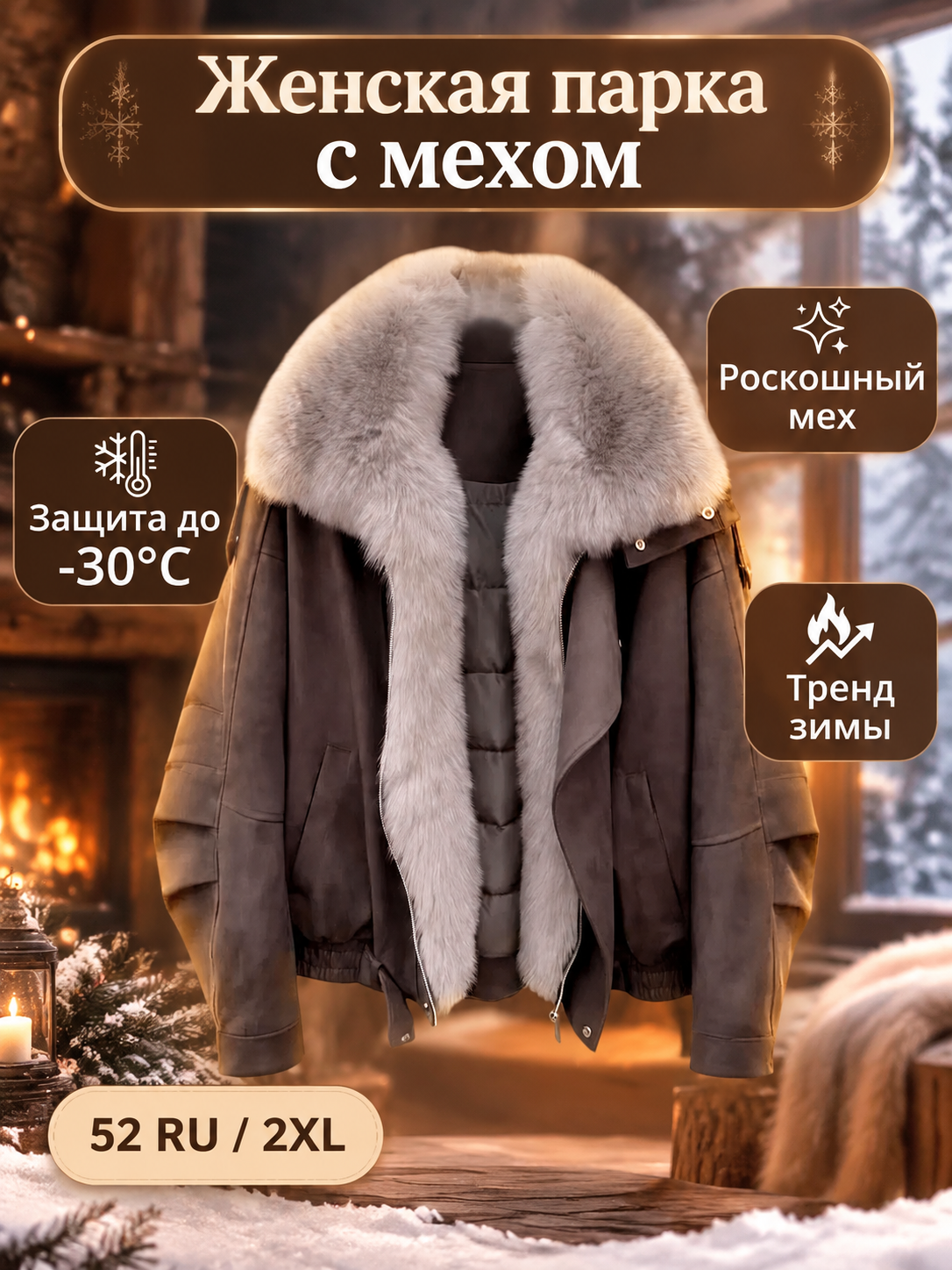 Парка  FW26