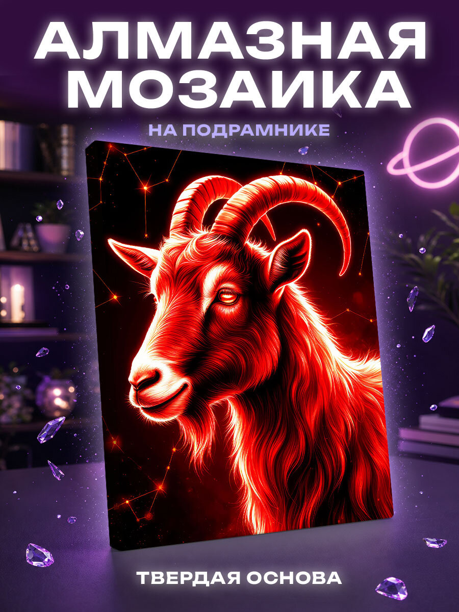 Алмазная мозаика Козерог