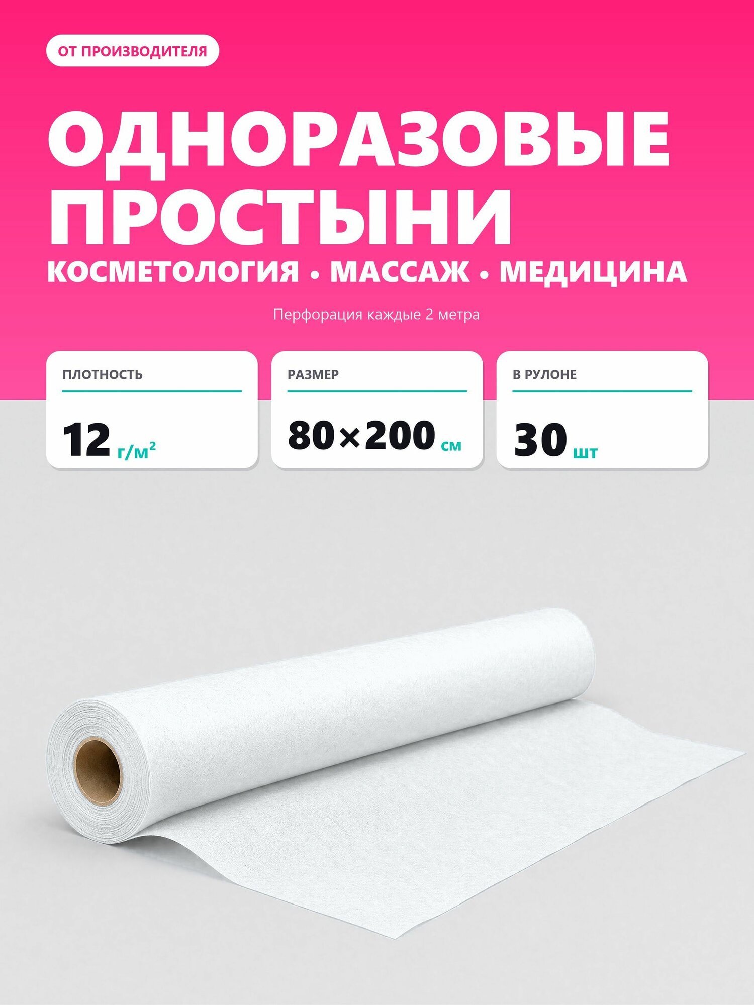 Простыни одноразовые в рулоне 80х200 см 12 г/м2, 30 шт, белые, нетканые с перфорацией, для массажного стола, кушетки, шугаринга, косметологии и УЗИ
