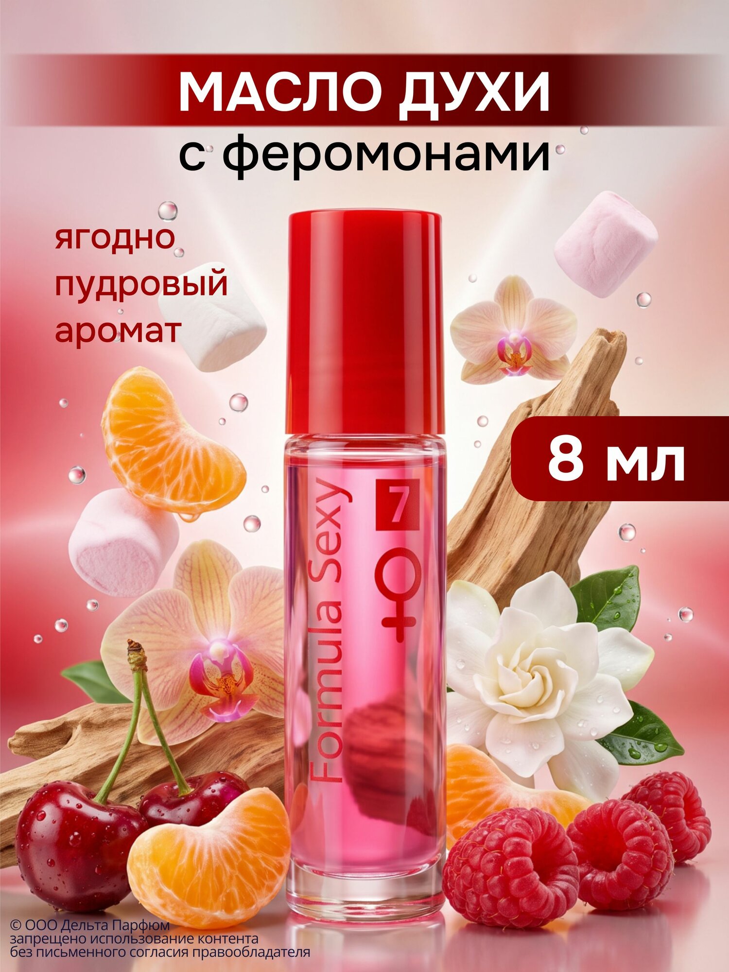 Духи женские стойкие масляные с феромонами Formula Sexy №7 малина зефир сандал 8 мл . Подарок девушке, женщине
