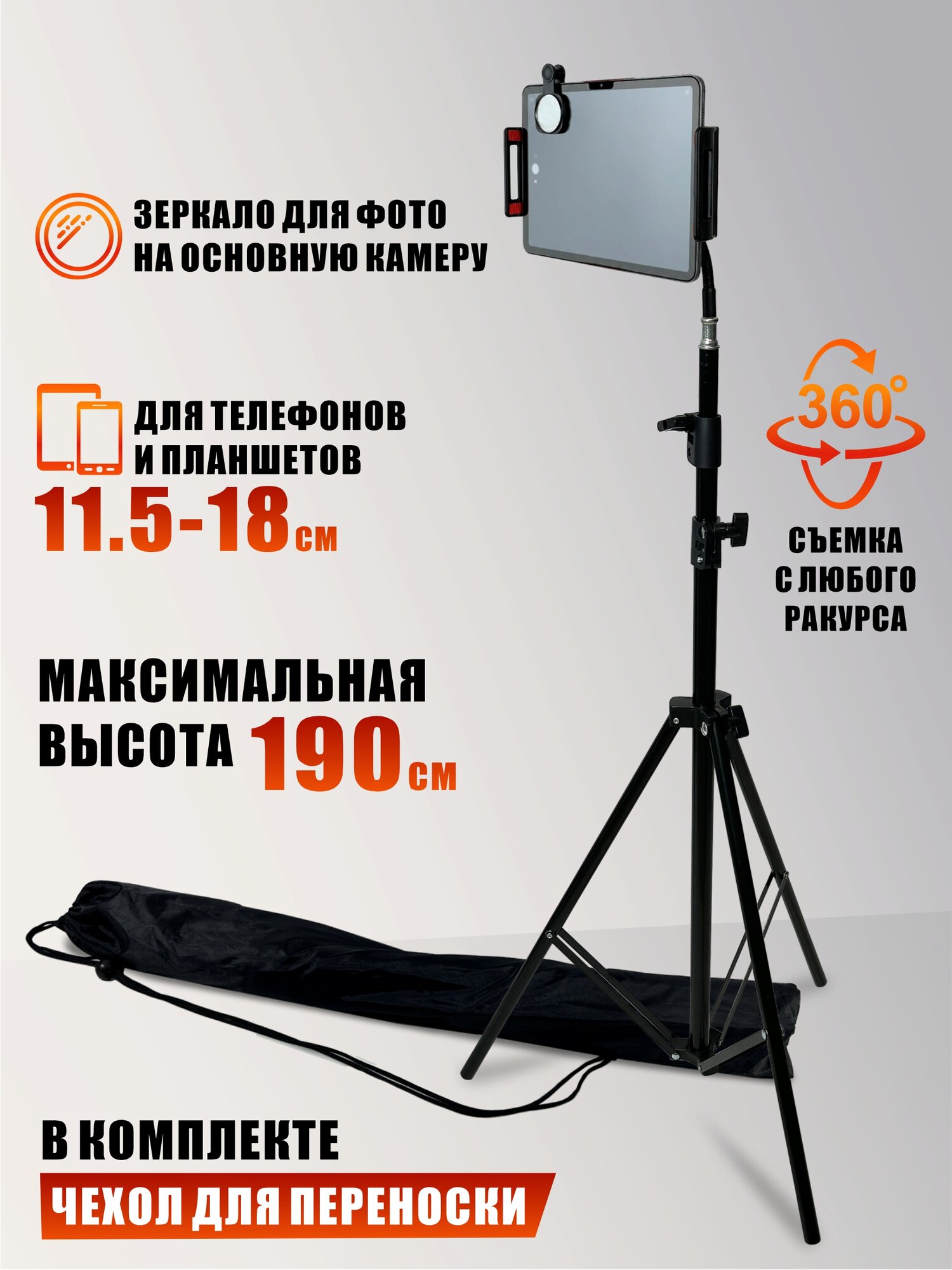 Напольный штатив для телефона и планшета с зеркалом и держателем 69-190 см в чехле
