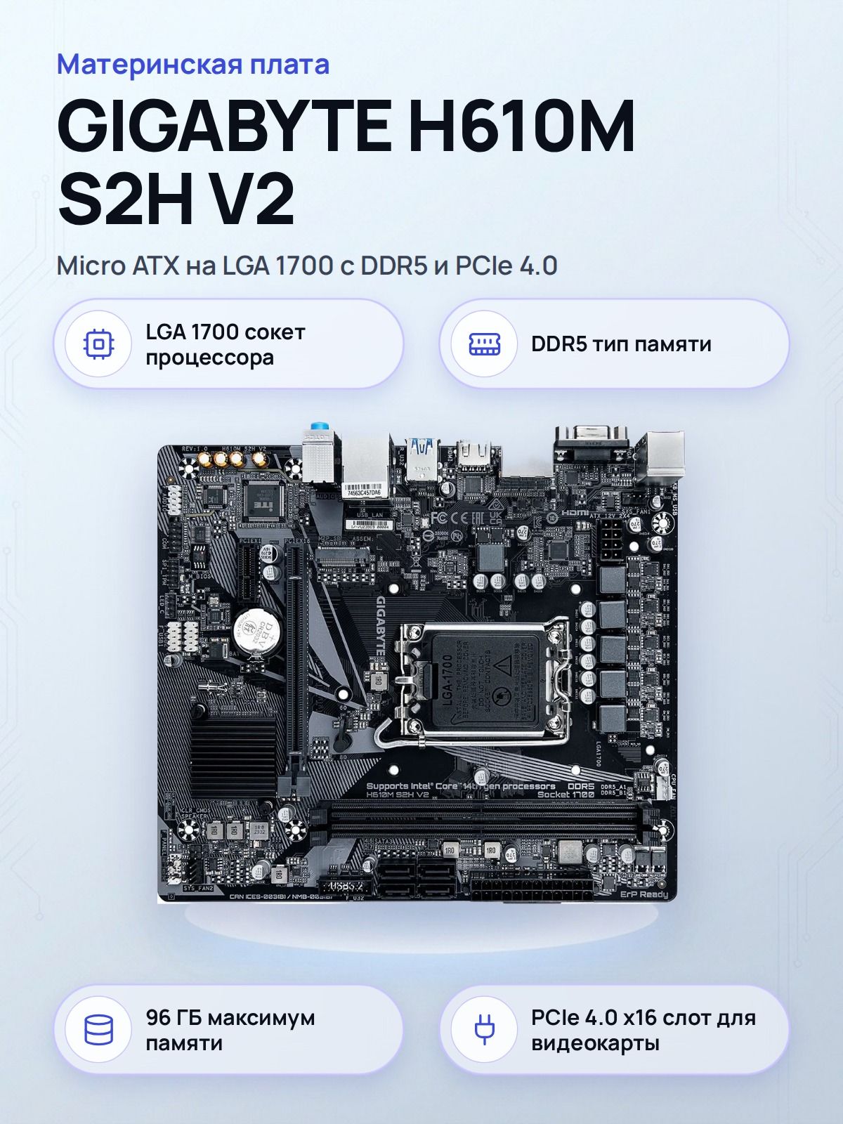 Материнская плата GIGABYTE H610M S2H V2 DDR5, LGA 1700, Micro ATX, 2xDDR5 до 96 ГБ, M.2, HDMI 2.1