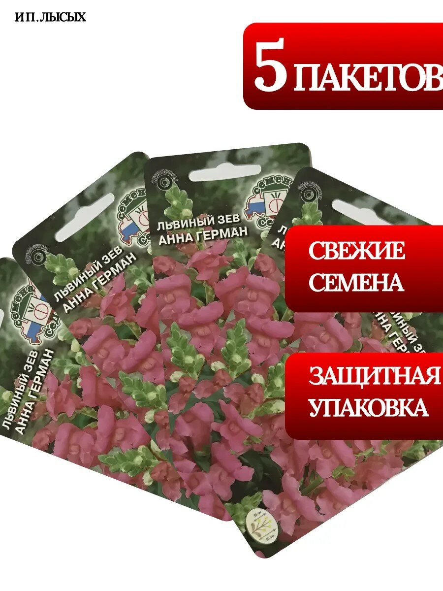 Семена Львиный Зев "Анна Герман"
