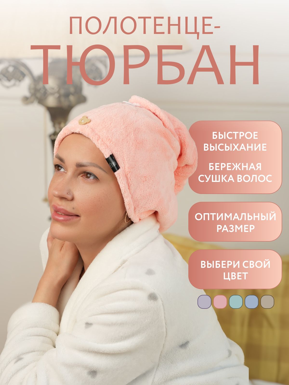 Полотенце тюрбан (чалма) для сушки волос розовая