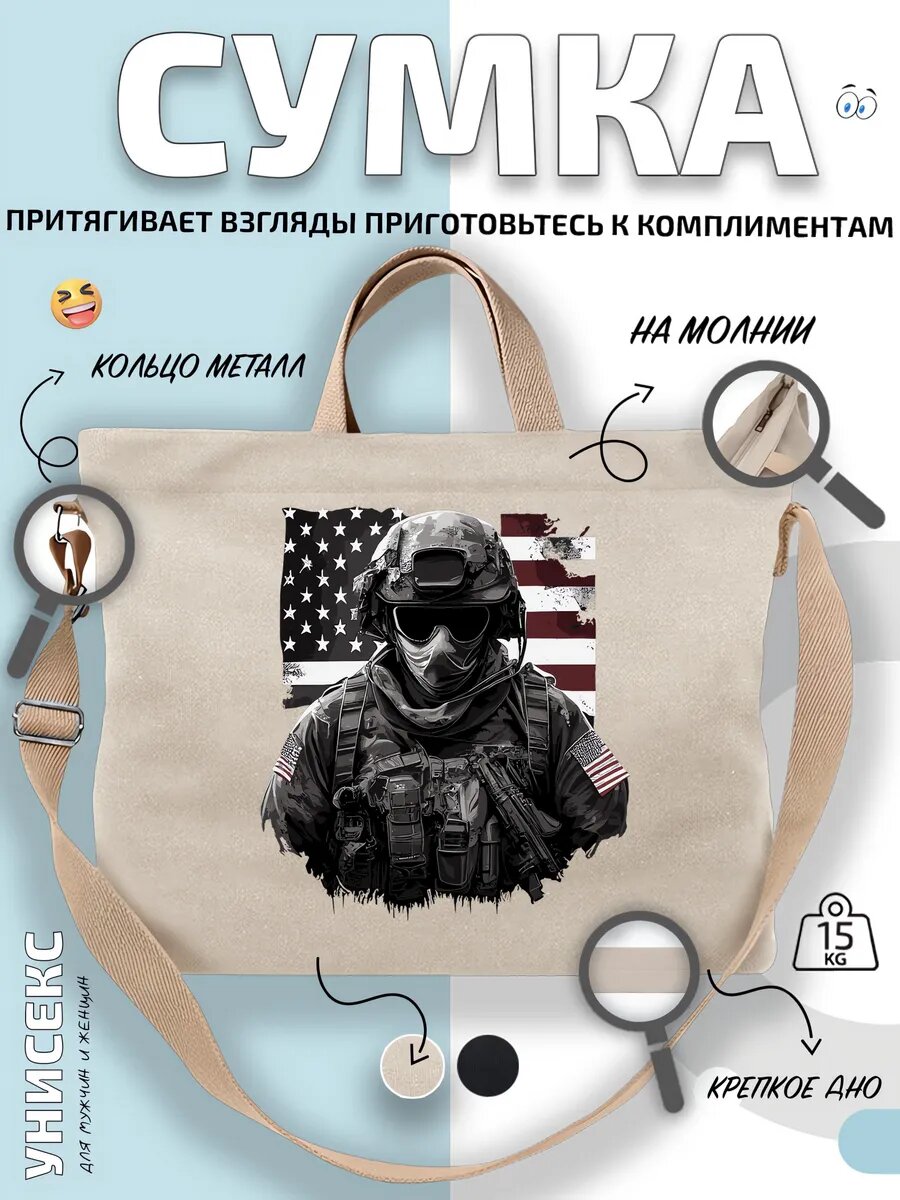 Сумка шоппер  Солдат США тактический спецназ
