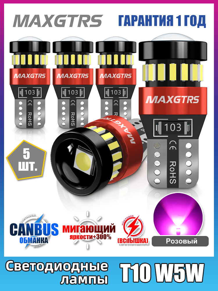 5шт MAXGTRS T10 W5W 194 168 только один режим: постоянно мигающий стробоскоп лампочки