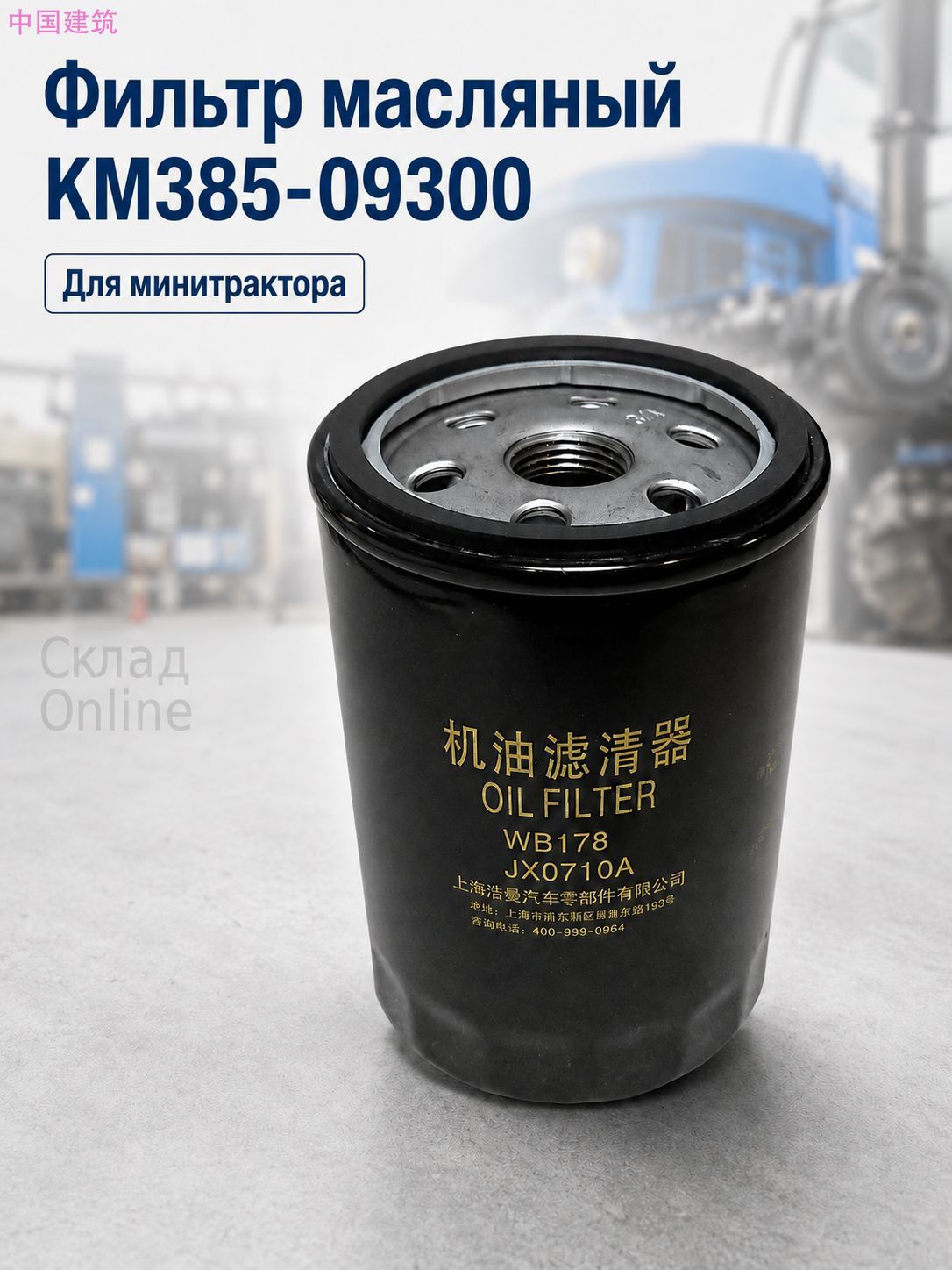 Фильтр масляный арт. KM385-09300, 1 шт.