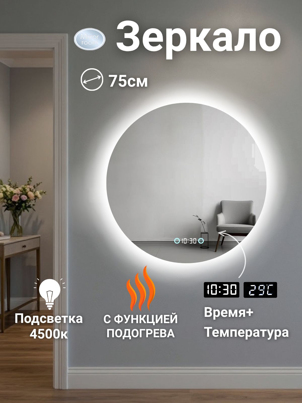 Зеркало круглое 75 см с подсветкой, часами и подогревом