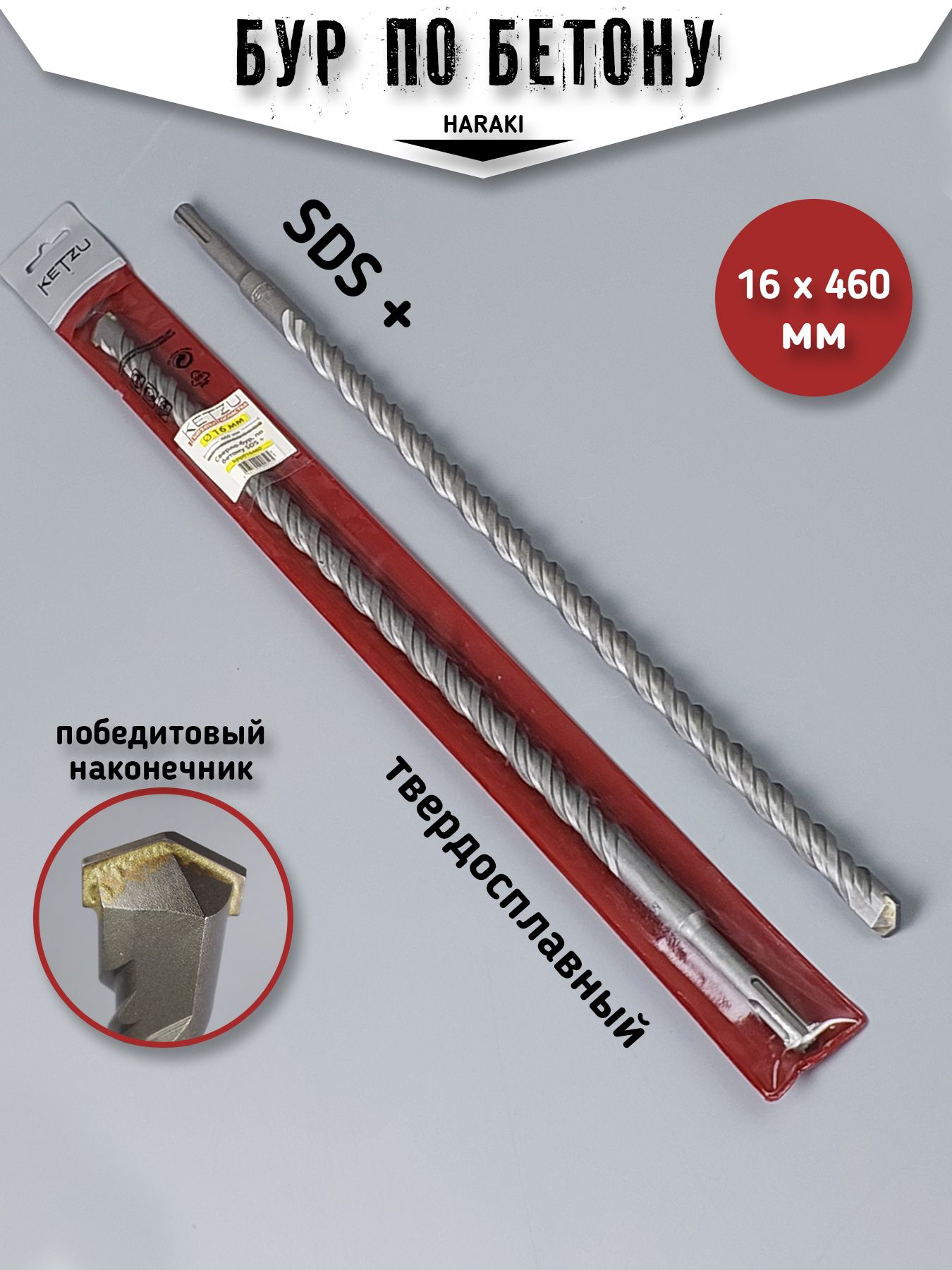 Бур для перфоратора по бетону сверло SDS+ 16 мм на 460 мм