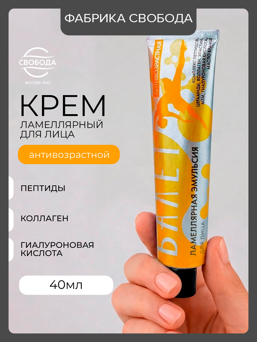 Ламеллярная эмульсия для лица с пептидами Балет Антивозрастная "Свобода"
