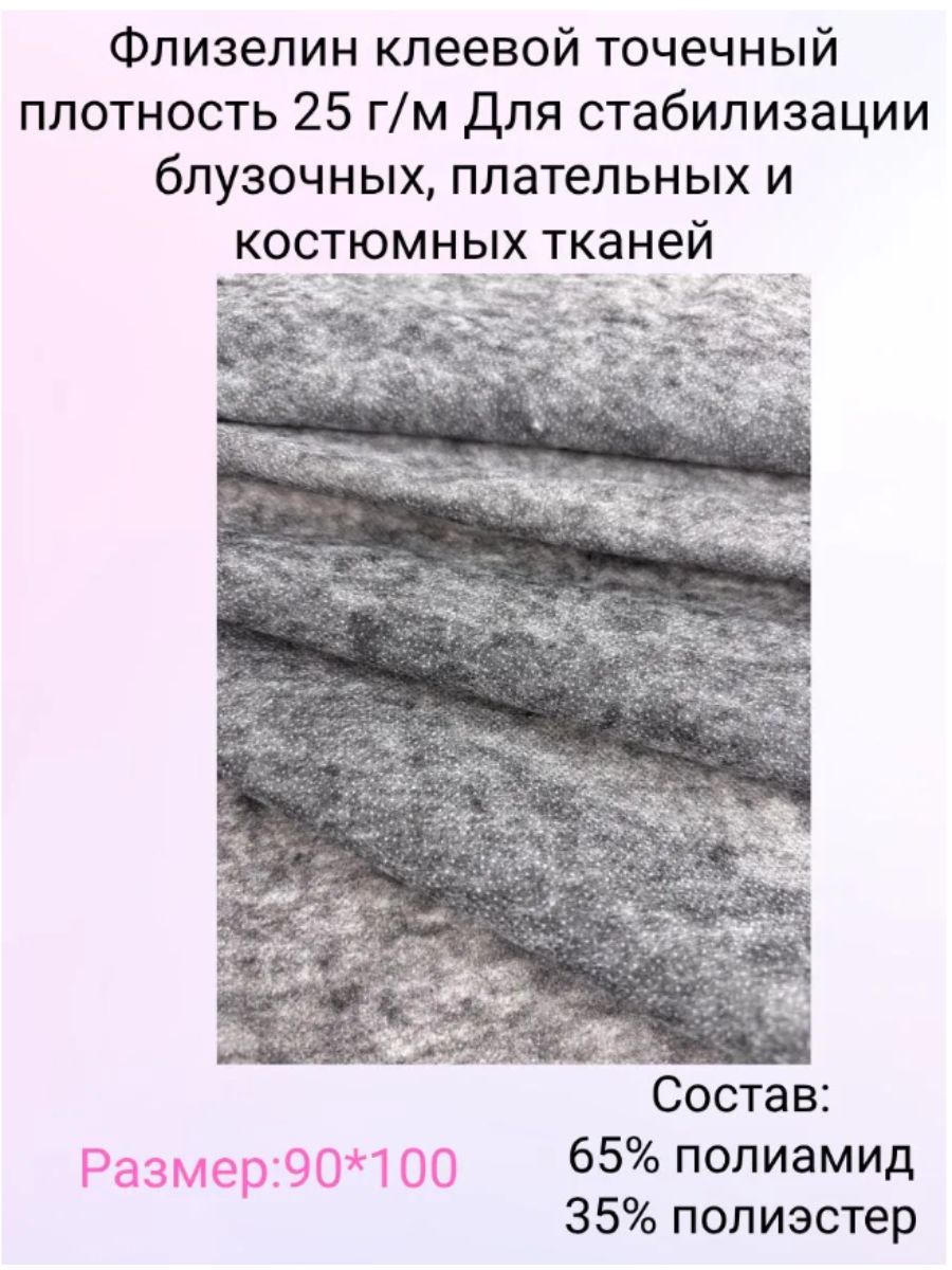 Флизелин клеевой точечный