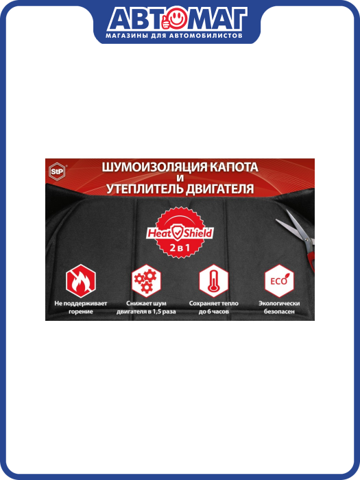 Шумоизоляция капота и утеплитель двигателя "HeatShield" 2в1 L 1350x600 (новинка),058060200