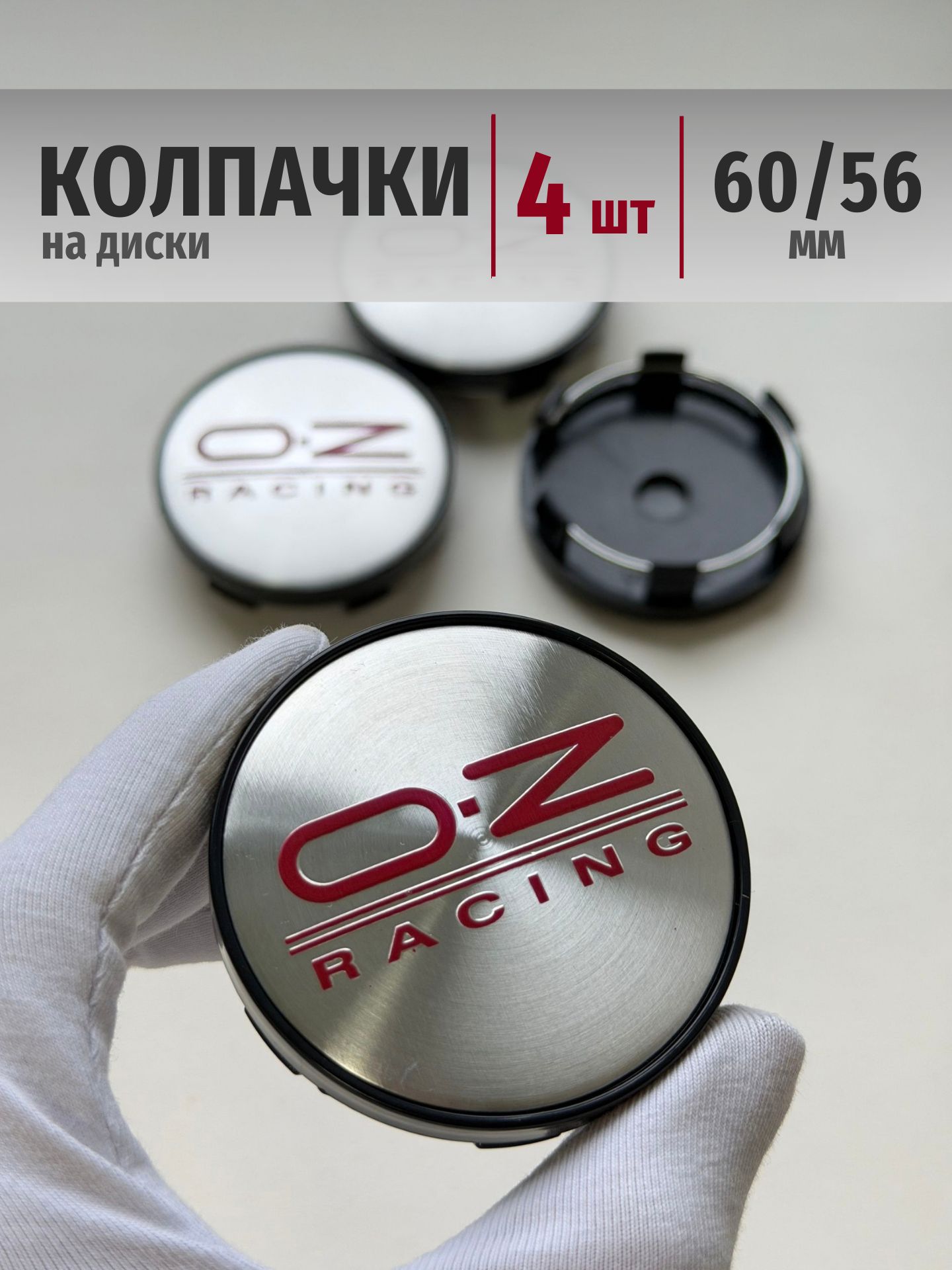 Колпачки на диски OZ Racing 60*56 мм Заглушки ступицы OZ Racing на авто