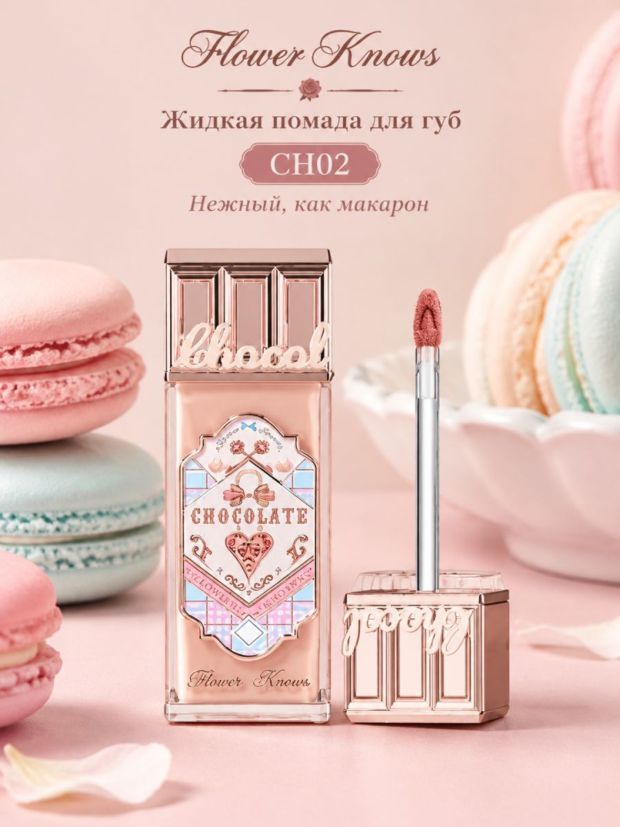 Эксклюзивный тинт Flower Knows CH02