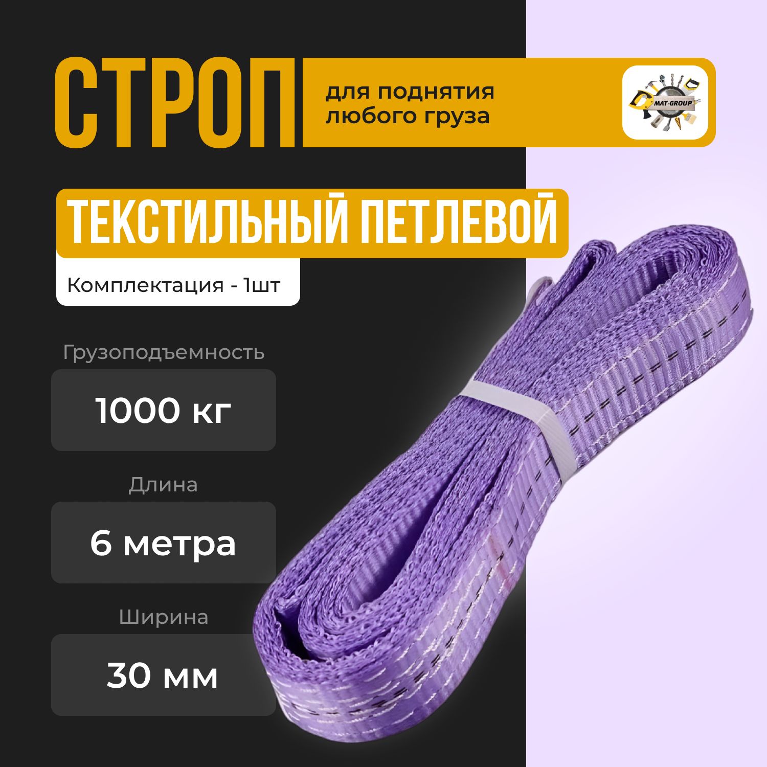 Строп текстильный петлевой / СТП / 1т-6м