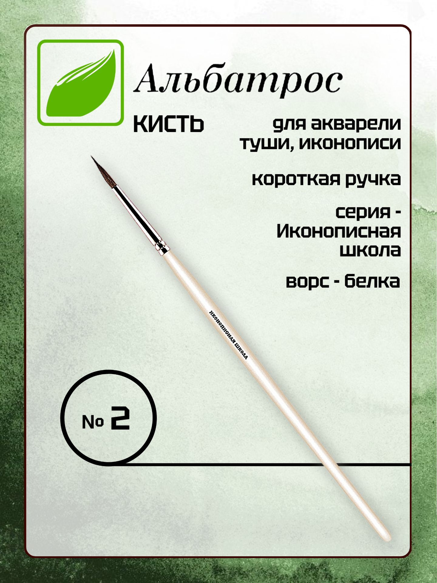 Кисть художественная Альбатрос "Иконописная Школа" №2 круглая, из волоса белки