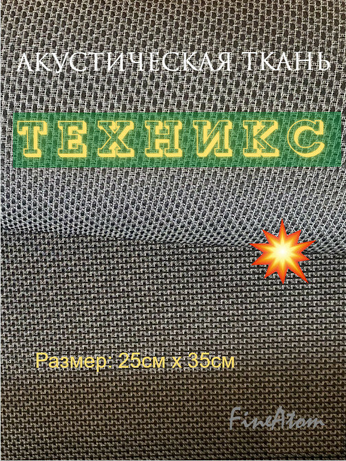 Акустическая ткань "Техникс", сетка для колонок, полипропилен, капрон, 25cм х 35cм